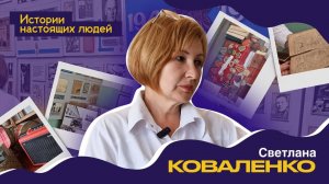 ИСТОРИИ НАСТОЯЩИХ ЛЮДЕЙ: Светлана Коваленко