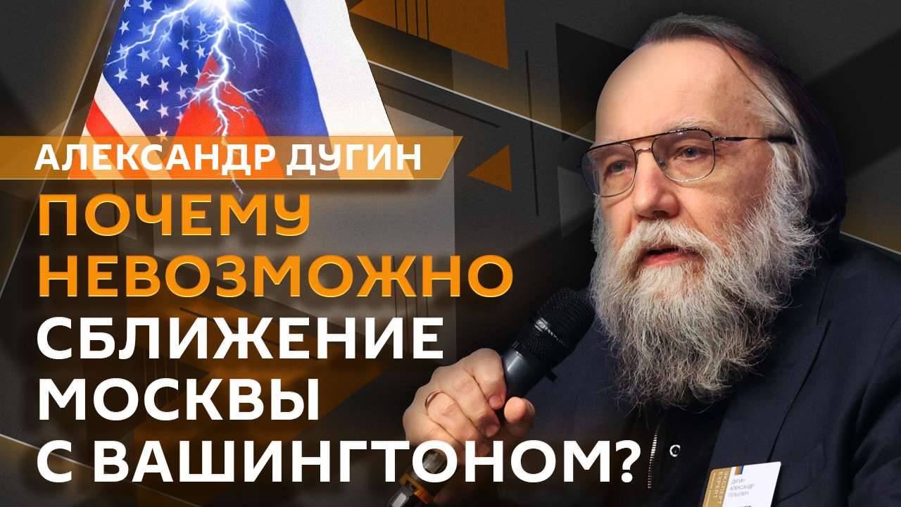 Александр Дугин. Роль США в конфликте на Украине и дело Эпштейна