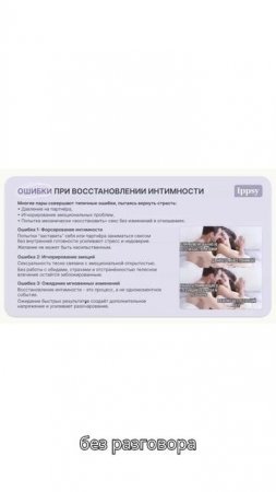Ошибки при восстановлении близости #ippsy #вебинар #психология #психотерапия #отношения #любовь