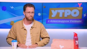 Утро с Александром Уховым | 22 июля | Тюмень
