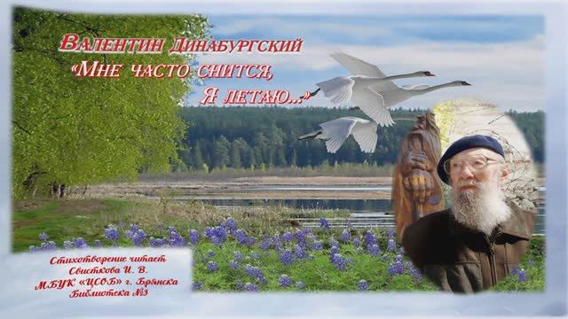 В. Динабургский "Мне часто снится, я летаю"