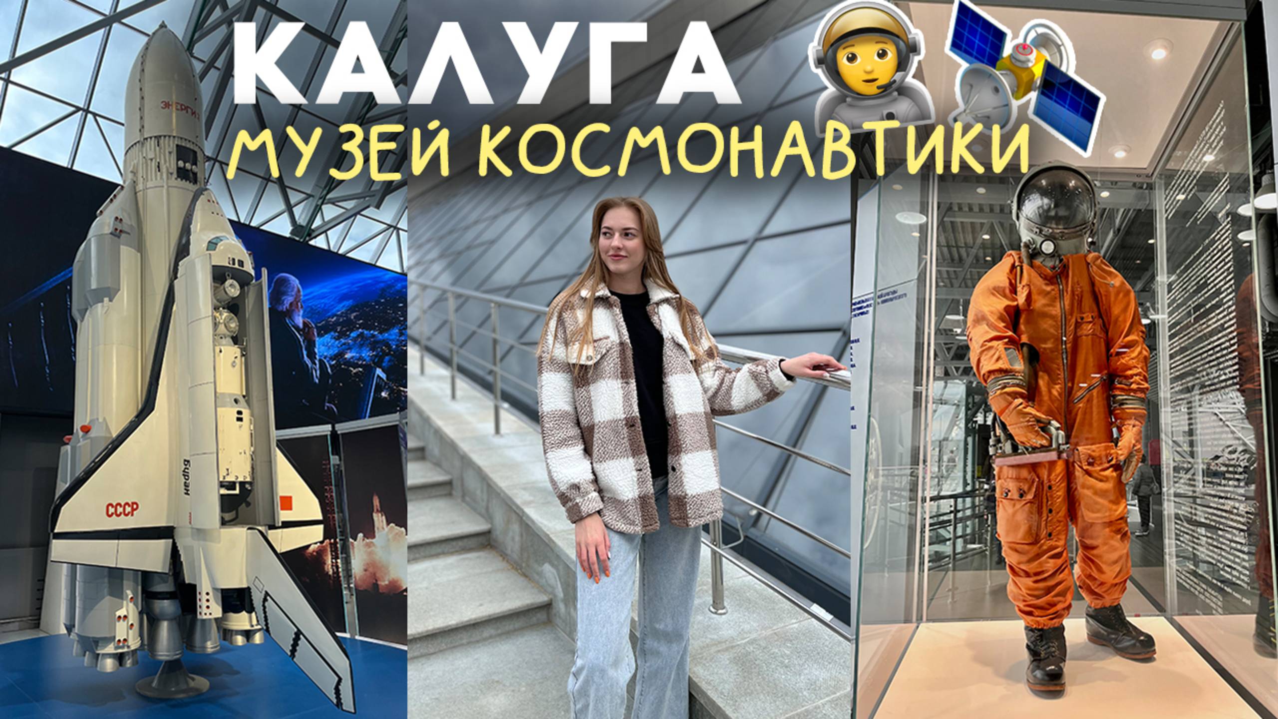 ВЛОГ: я в КАЛУГЕ!  музей космонавтики, набережная / стоит ли ехать?
