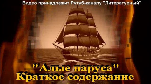 Читательский дневник: Александр Грин, "Алые паруса"