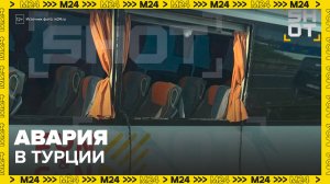 В Турции автобус с российскими туристами попал в аварию - Москва 24