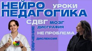 ЧТО-ТО НА УЧИТЕЛЬСКОМ. НЕЙРОПЕДАГОГИКА: КАК ПОМОЧЬ РЕБЕНКУ С СДВГ И ДИСЛЕКСИЕЙ В ШКОЛЕ?