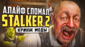 ХУДШИЙ ПАТЧ S.T.A.L.K.E.R. 2 - Моды, A-Life 2.0 и новые БАГИ