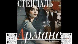 Арманс. Стендаль. Аудиокнига