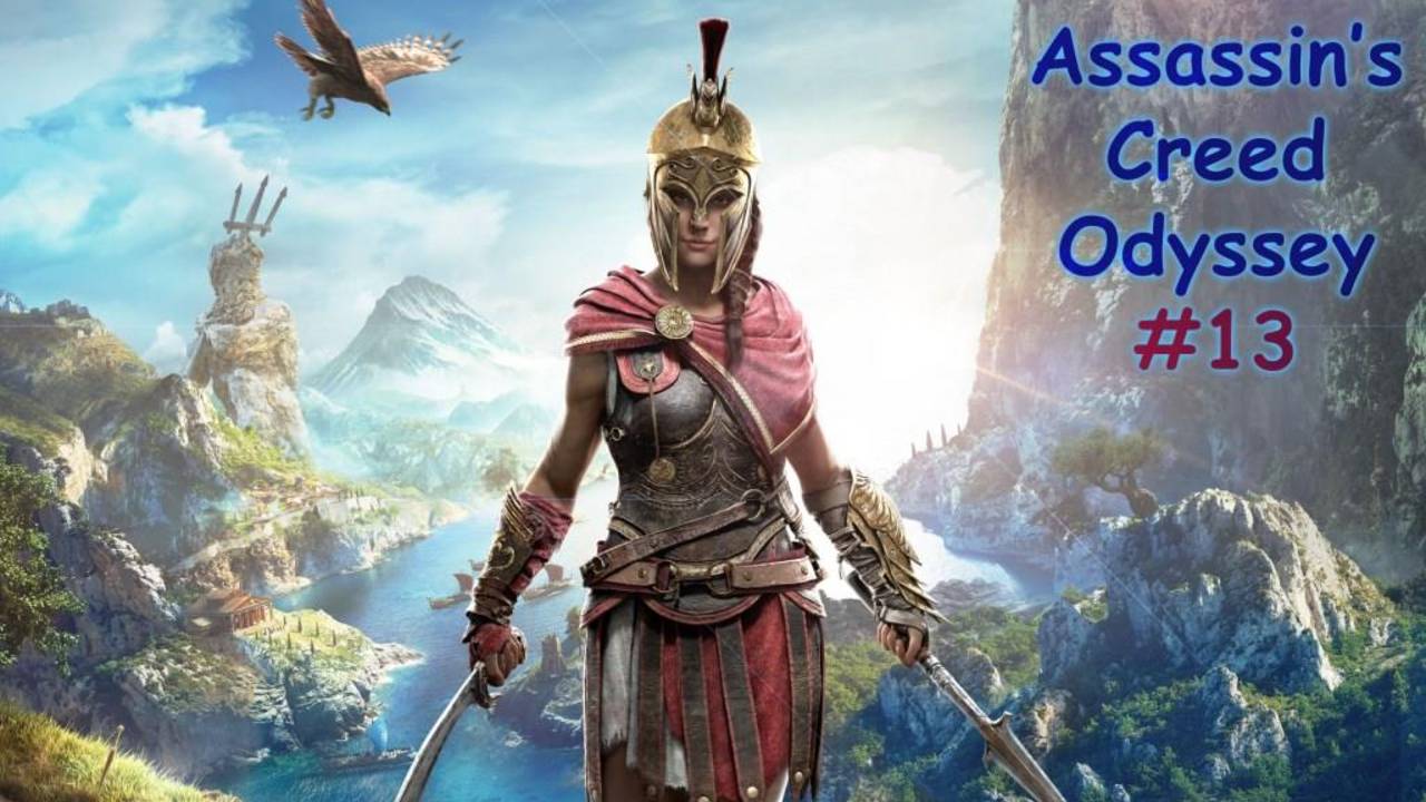 Assassin's Creed ODYSSEY. Прохождение #13. УНИЧТОЖИТЬ "КИНЖАЛ"