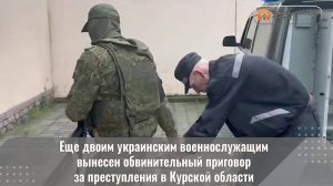 Еще двоим украинским военнослужащим вынесен приговор за преступления в Курской области