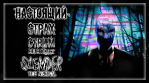 ЧАКИ ВСТРЕТИЛ ТОНКОГО ЧЕЛОВЕКА! ЛИК СТРАХА В ТЁМНОМ ЛЕСУ! | Прохождение Slender: The Arrival