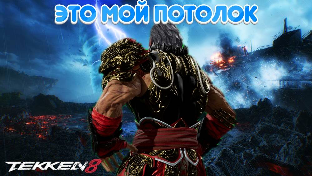 Tekken 8 | Онлайн Рейтинг | Это Конец!