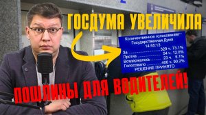 Госдума увеличила пошлины для водителей!