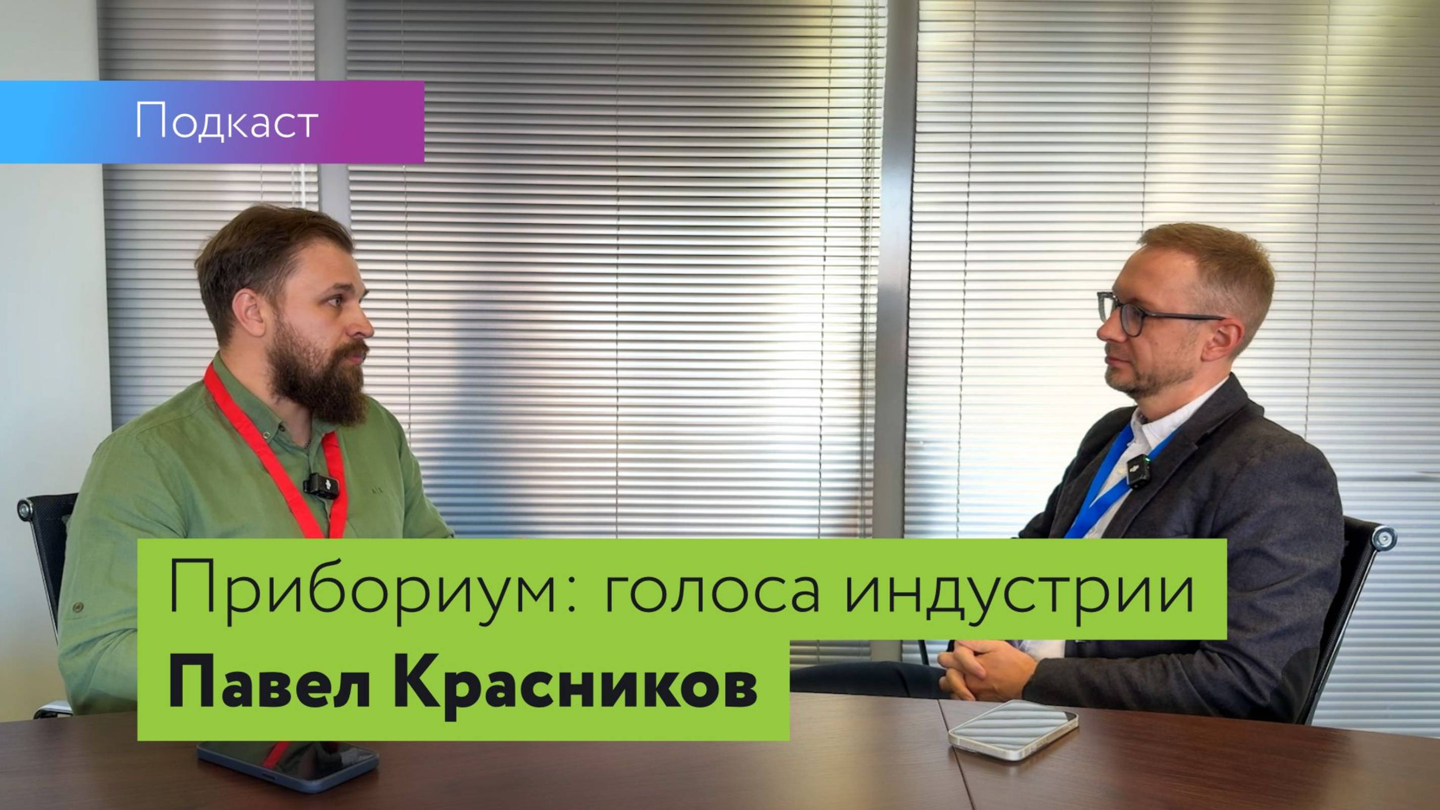 Платы и байты #4 Прибориум часть III. Павел Красников: о рынке силовой и промышленной электроники
