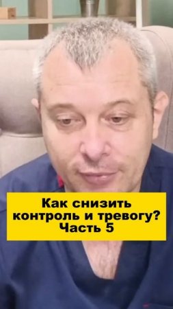 Как снизить контроль и тревогу? Часть 5