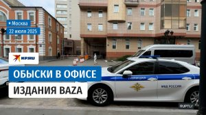 Обыски в редакции издания Baza: очевидцы сняли машину МВД у офиса