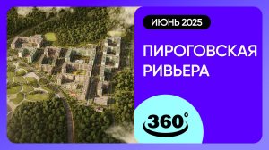 Крутись на 360 градусов! ЖК «Пироговская ривьера» / Ход строительства / июнь 2025 г.