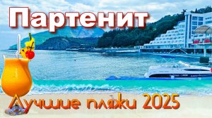 Крым 2025. Партенит. Лучшие пляжи курорта