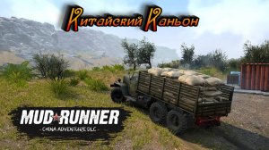 MudRunner. Китайский каньон