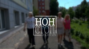 Выпуск НОН-СТОП от 21.07.2025