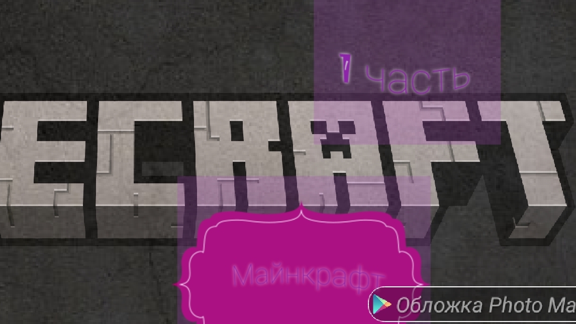 Майнкрафт 1часть