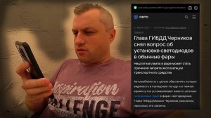 Глава ГИБДД - Не штатный LED, это Причина Запрета Эксплуатации Авто.