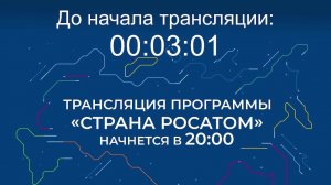 Выпуск программы "Страна Росатом" от 22.07.2025 г.