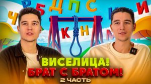ВИСЕЛИЦА! БРАТ С БРАТОМ!  2 ЧАСТЬ