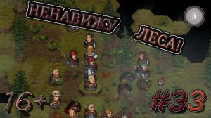 #33 НЕНАВИЖУ ЛЕС! СТАЛЬНЫЕ ДРОВОСЕКИ ПРОХОЖДЕНИЕ BATTLE BROTHERS LEGENDS
