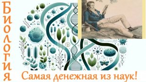 Самая денежная и перспективная наука - биология (Георгий Обломов, интервью)