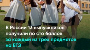В России 13 выпускников получили по сто баллов за каждый из трех предметов на ЕГЭ