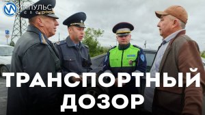 Транспортный дозор