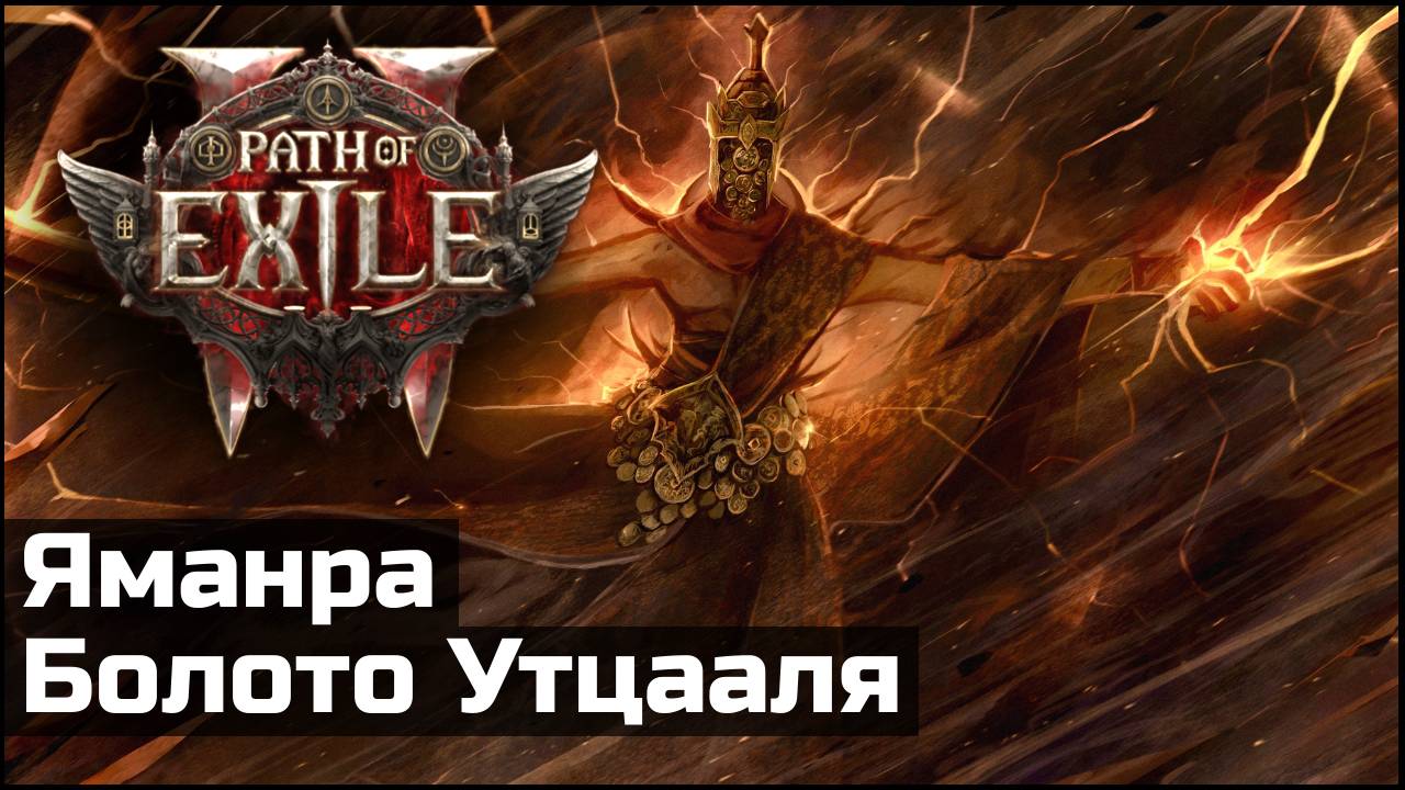 Сюжетное прохождение Path of Exile 2 | Выпуск 8