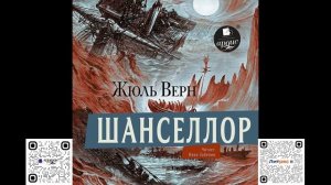 Шанселлор. Жюль Верн. Аудиокнига