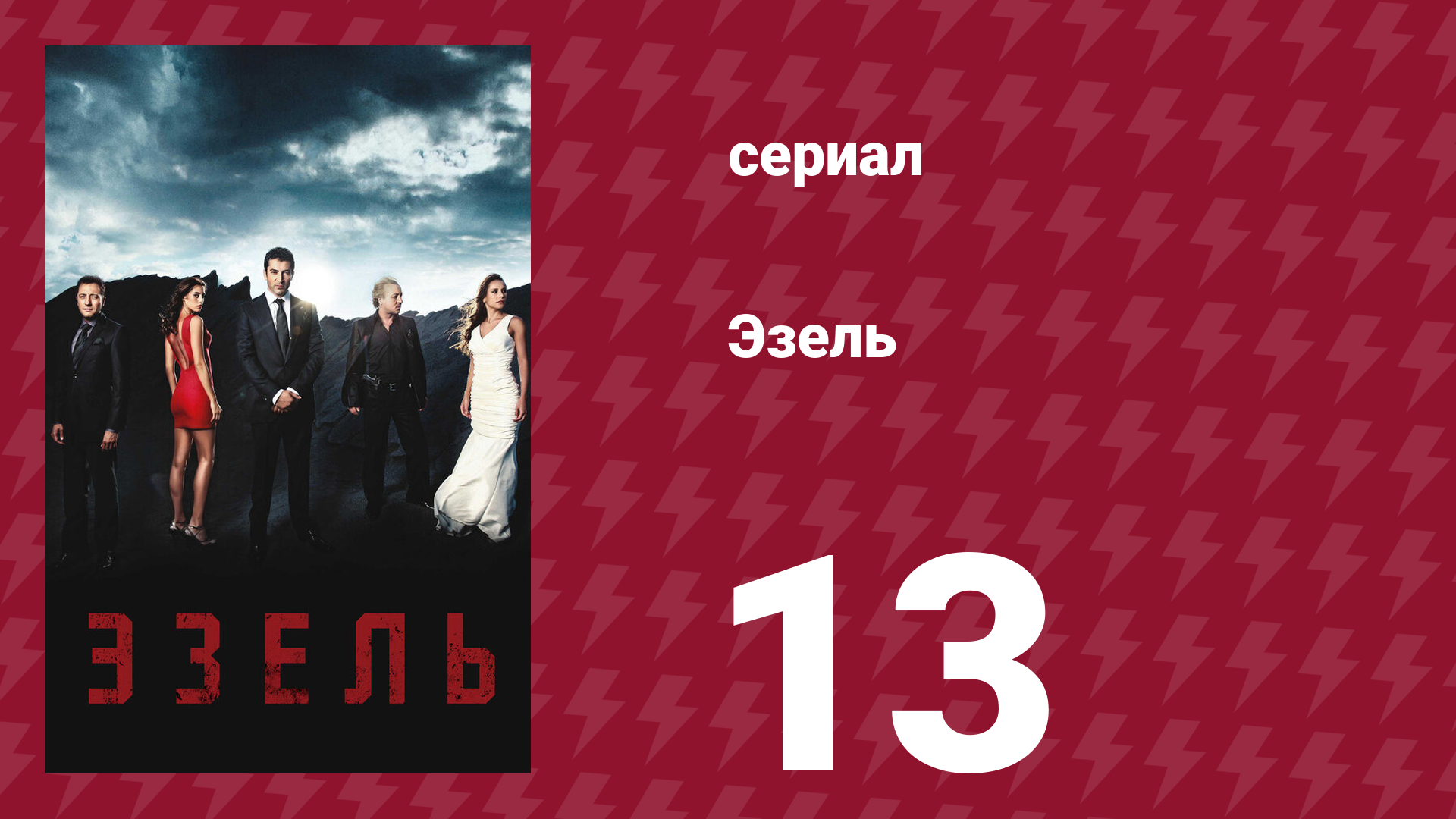 Эзель 1 сезон 13 серия «Неизбежное» (сериал, 2009)
