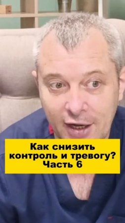 Как снизить контроль и тревогу? Часть 6