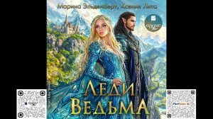 Леди Ведьма. Марина Эльденберт, Ксения Лита. Аудиокнига