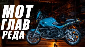 Мотоцикл главреда журнала МОТО! ОБНОВЛЕНИЕ BMW R1200 R!