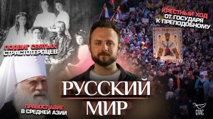 Крестный ход от Государя к Преподобному/Подвиг святых страстотерпцев/Православие в Средней Азии