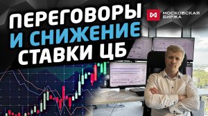 Реакция рынка на переговоры и ставку ЦБ