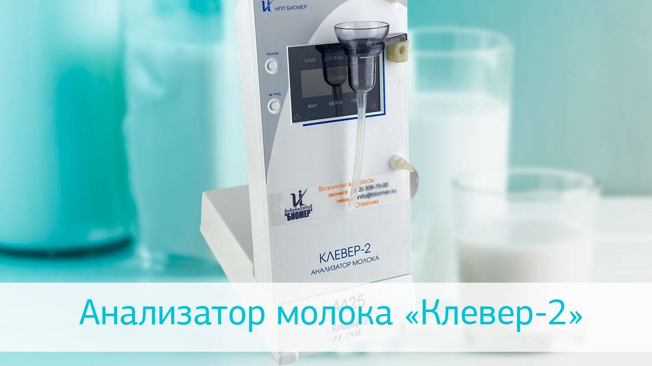 Анализатор качества молока Клевер-2