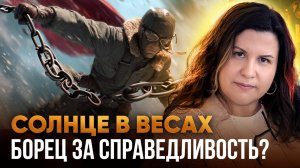 Солнце в Весах. Солнце в знаке зодиака Весы по ведической астрологии