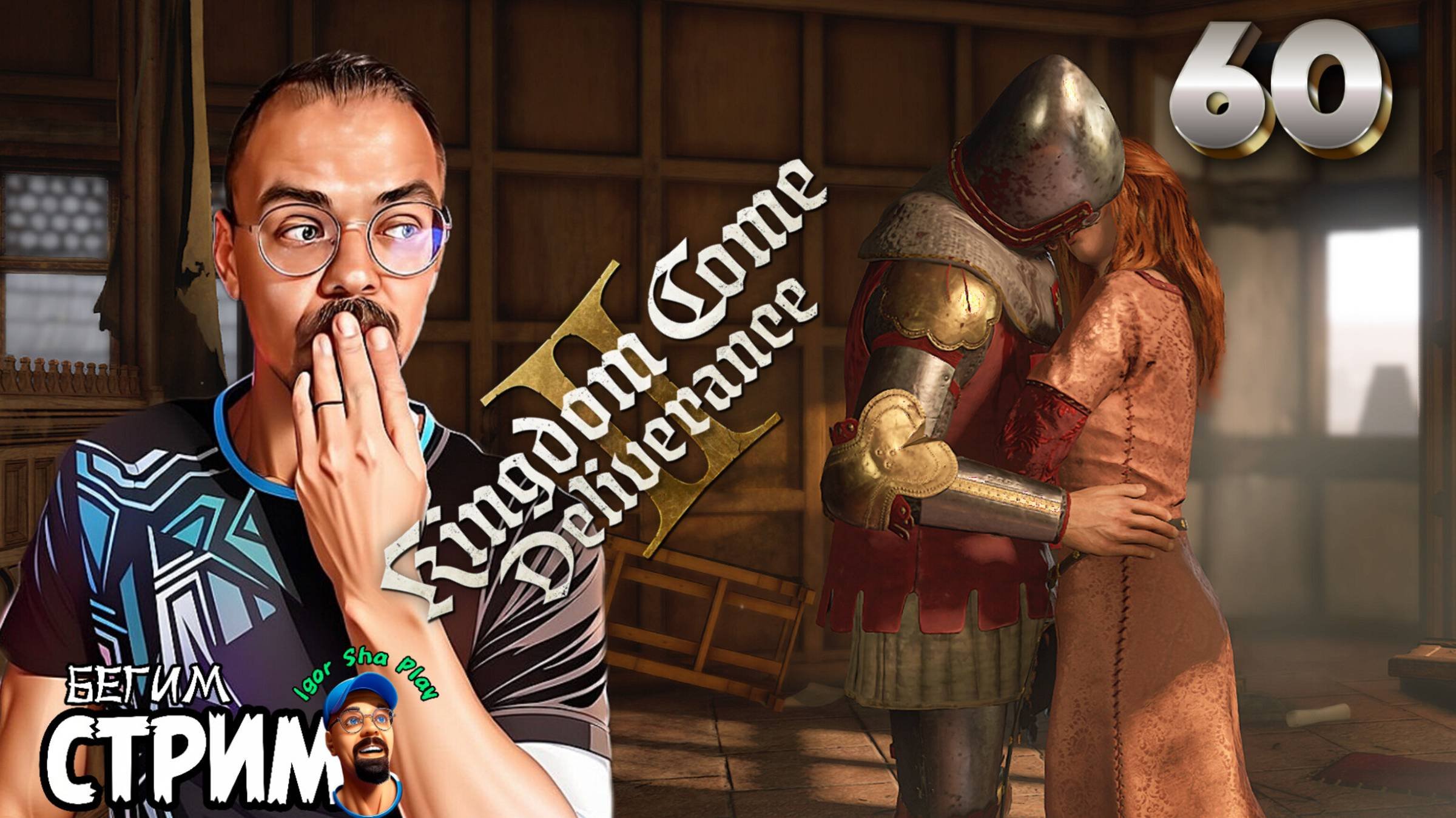 СОВРАТИЛИ РОЗУ   / Kingdom Come: Deliverance 2 #60 / Бегим стрим