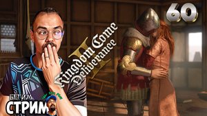 СОВРАТИЛИ РОЗУ   / Kingdom Come: Deliverance 2 #60 / Бегим стрим
