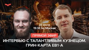 Интервью с НАСТОЯЩИМ КУЗНЕЦОМ! Виза таланта EB-1A
