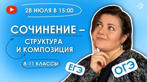Сочинение – структура и композиция. 8-11 классы. Бесплатный вебинар по русскому языку #tutoronline