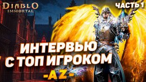 Игрок -AZ- | Трудно быть ТОПом | Интервью с топовым игроком Европы! |Часть 1