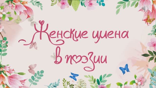 Женские имена в поэзии
