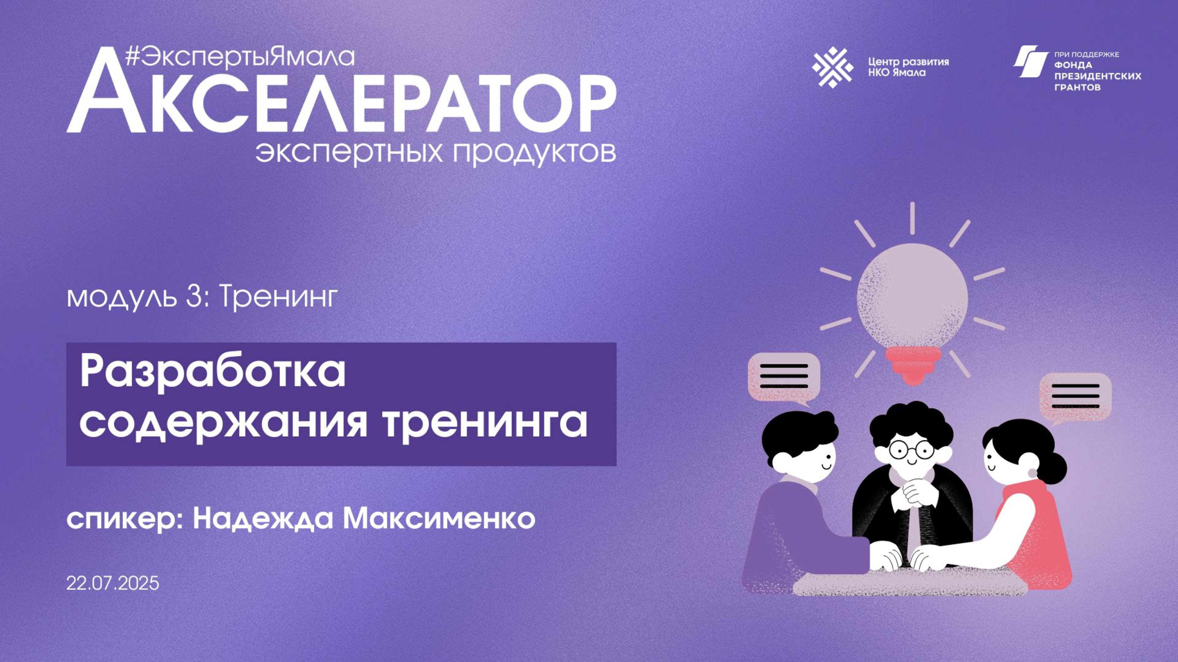 Разработка содержания тренинга, 22 июля 2025, спикер Надежда Максименко