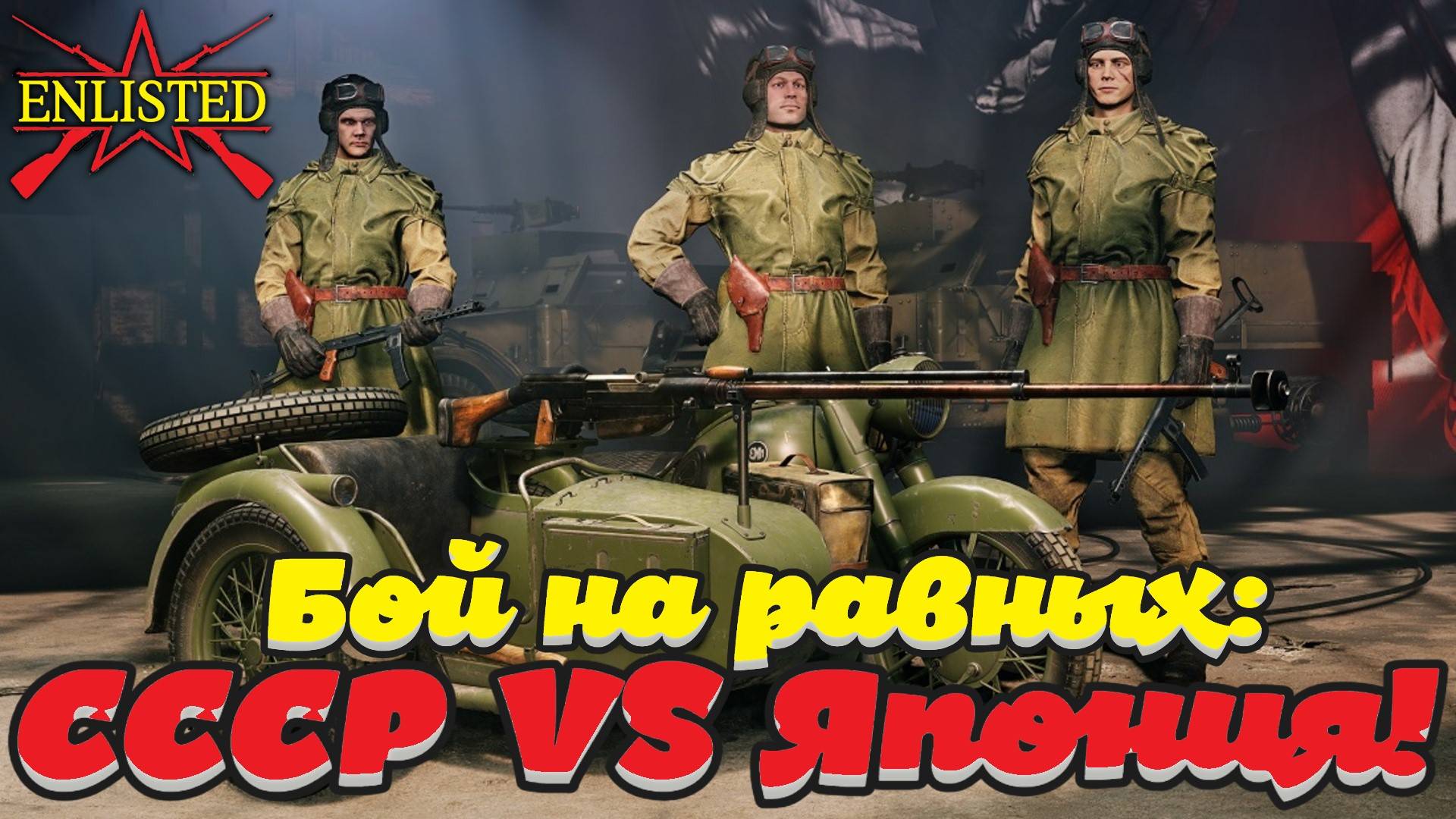 Enlisted - Новый ивент! Бой на равных: СССР VS Япония!