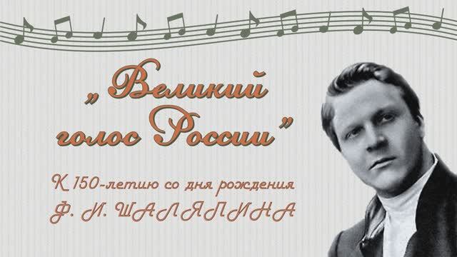 Великий голос России